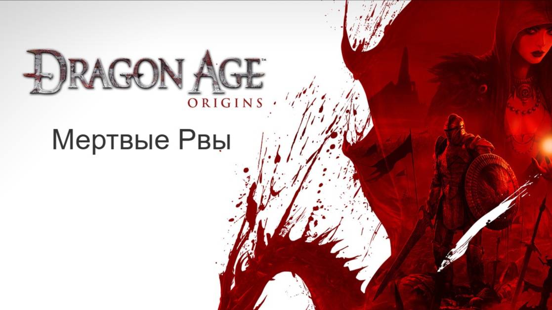 Dragon Age: Начало. Прохождение. Мертвые рвы