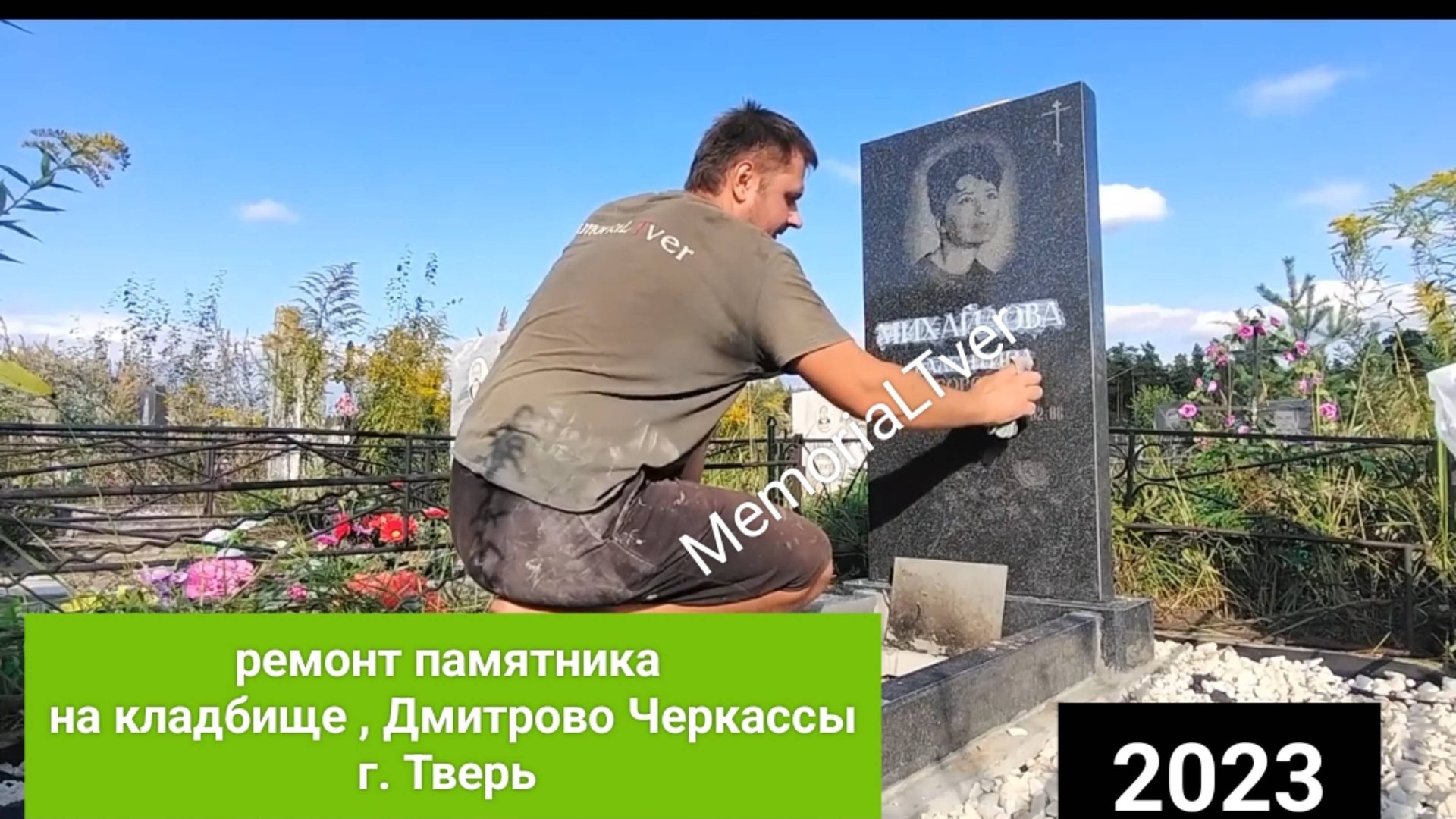 Как красиво благоустроить могилу на кладбище ? Ремонт старого памятника . Мемориал Тверь .