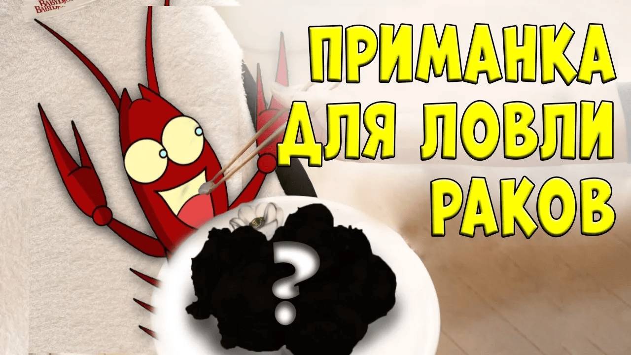 Самая Лучшая и Эффективная Приманка для Ловли Раков! Как Поймать Много Раков на Раколовки!
