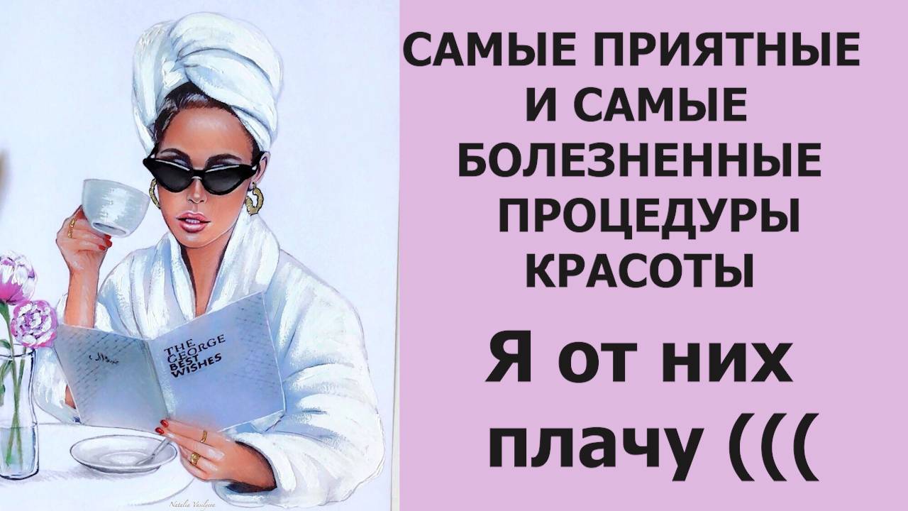 БЫТЬ КРАСИВОЙ С ГОЛОВЫ ДО НОГ. МОИ ЭКСПЕРИМЕНТЫ КРАСОТЫ