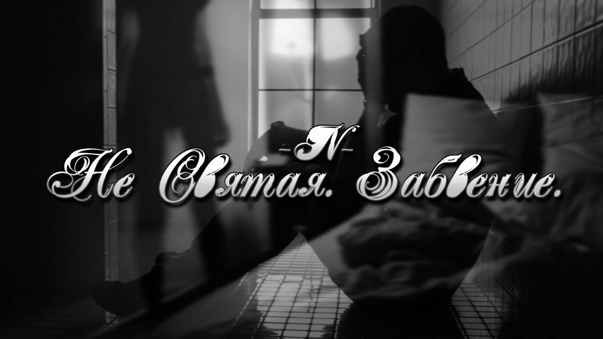 07 Не Святая. Забвение