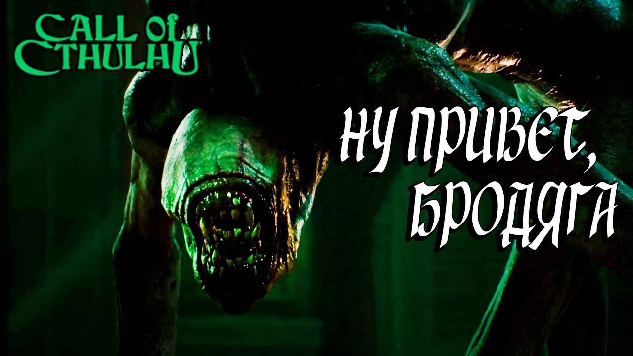 Call of Cthulhu #6 НУ ПРИВЕТ, БРОДЯГА