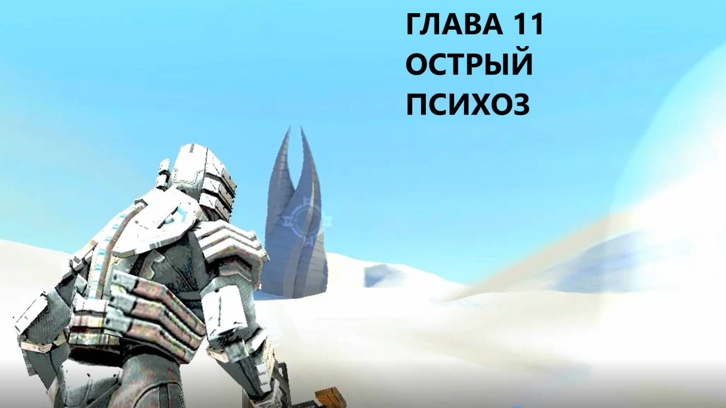 Прохождение Dead Space Mobile.Глава 11(Острый психоз).