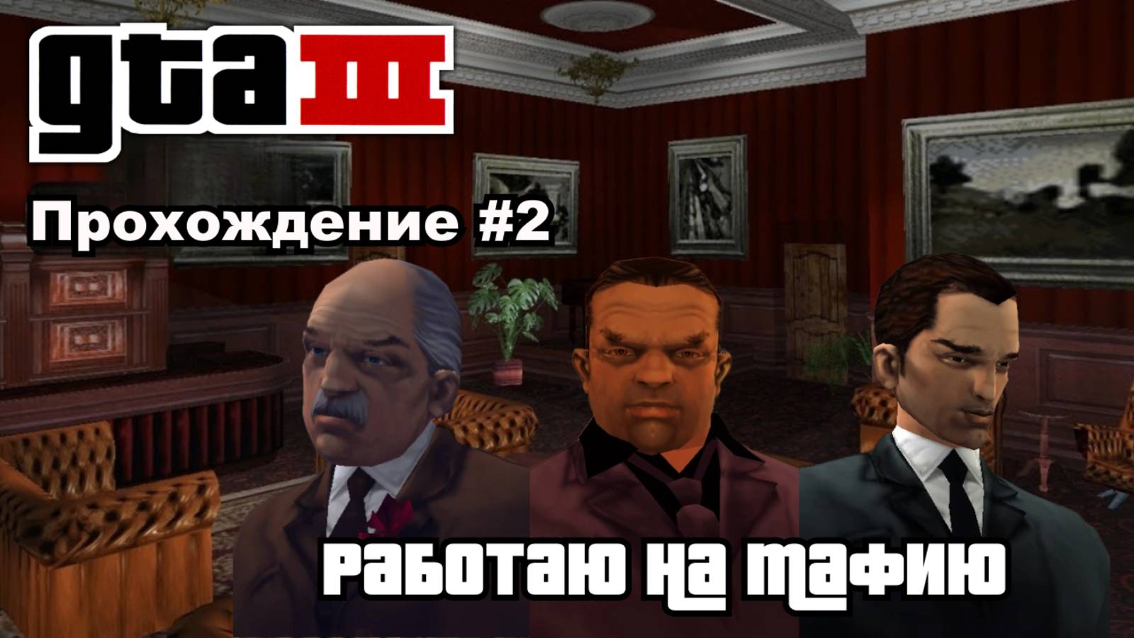 Работаю на мафию / GTA III - DE  #2 [Без комментариев]