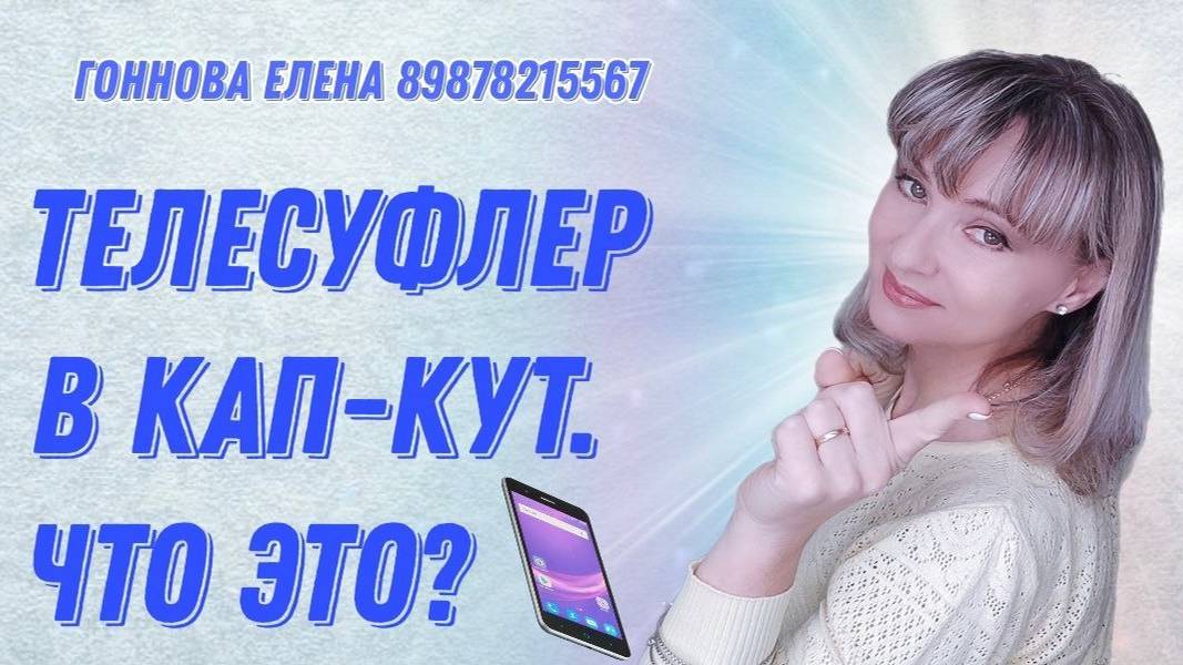 Телесуфлер в кап-кут