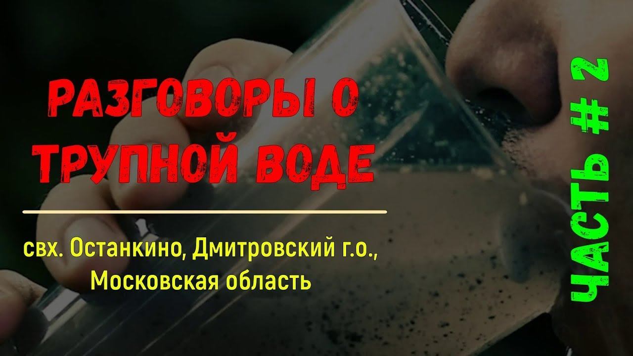 24.03.2024 года, свх.Останкино. Разговоры о трупной воде... часть#2