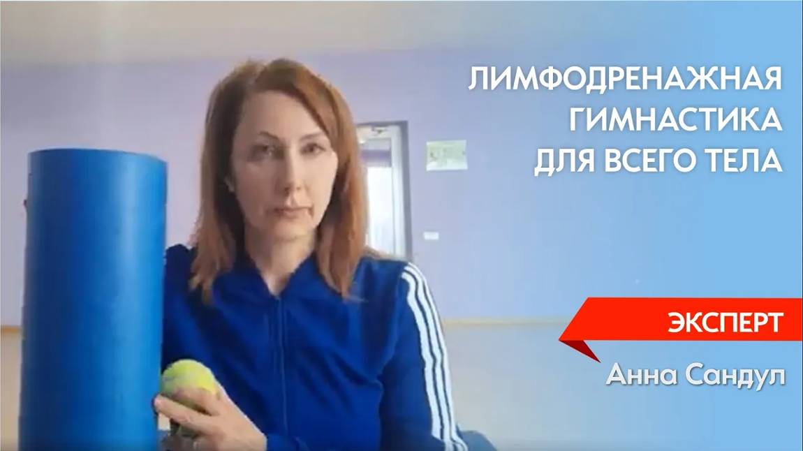Лимфодренажная  гимнастика для всего тела.