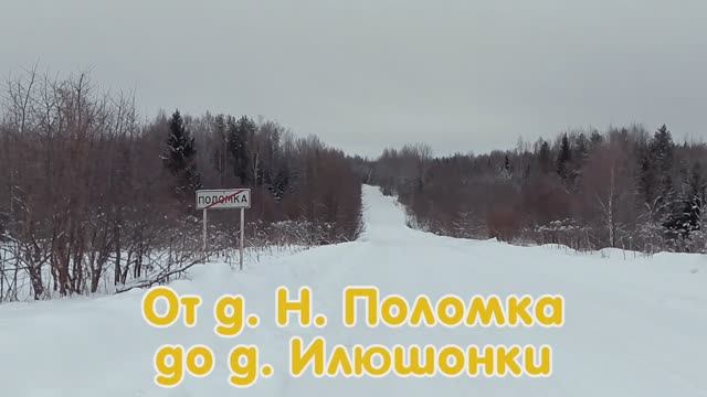 От деревни Нижняя Поломка до деревни Илюшонки.mp4