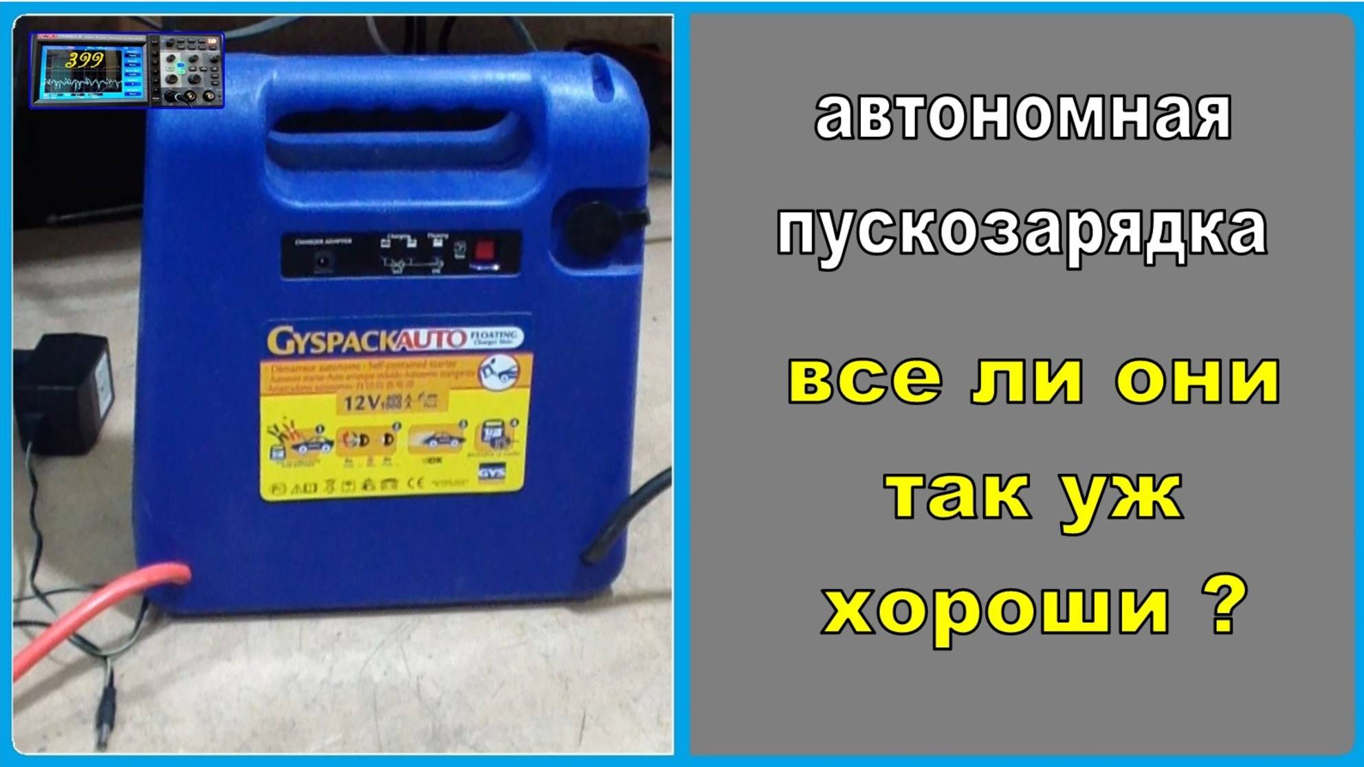 Автономное пуско-зарядное. Всё ли с ним нормально?