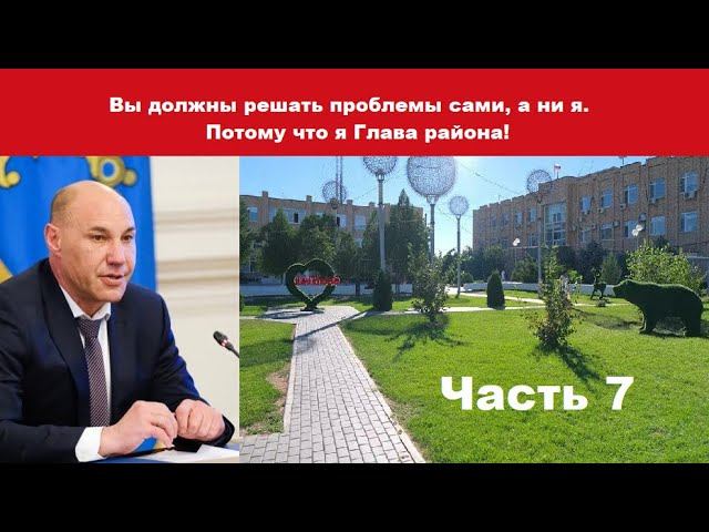 Глава Приволжского района проблемы не решает - часть 7