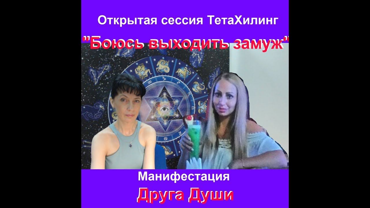 Сессия с Эльвирой на тему: "Боюсь выходить замуж"