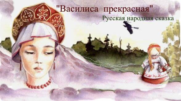 Аудио сказка "Василиса прекрасная" — русская народная сказка
