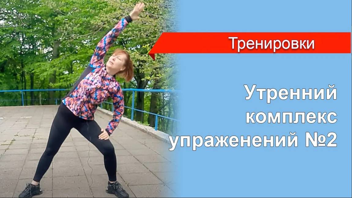Утренний комплекс упражнений №2
