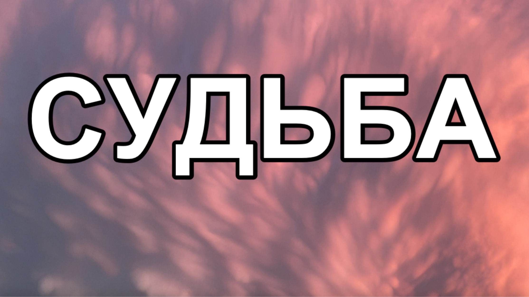 Судьба. Можно ли что-либо изменить?