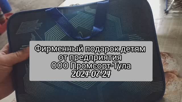 Фирменный подарок детям от предприятия ООО Промсорт-Тула 2024г