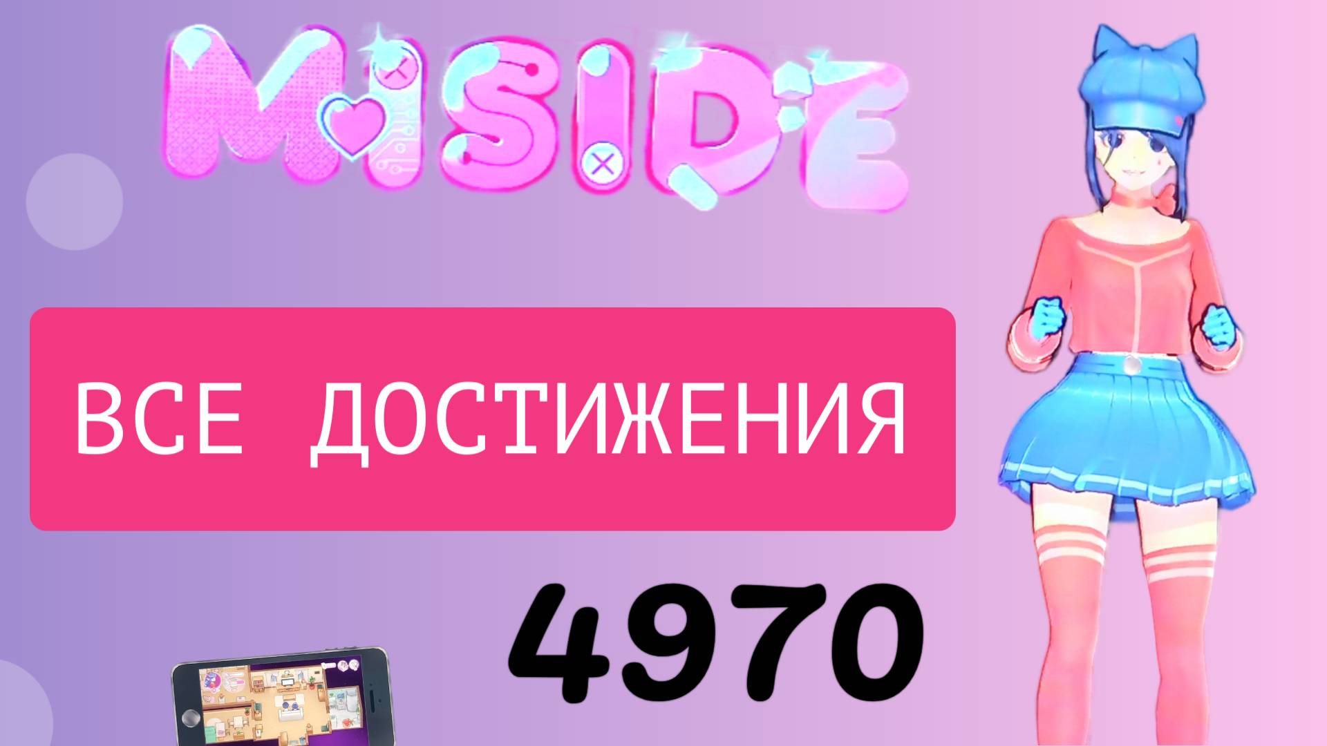 ПОЛУЧИЛ ВСЕ ДОСТИЖЕНИЯ MISIDE [MiSide #6]