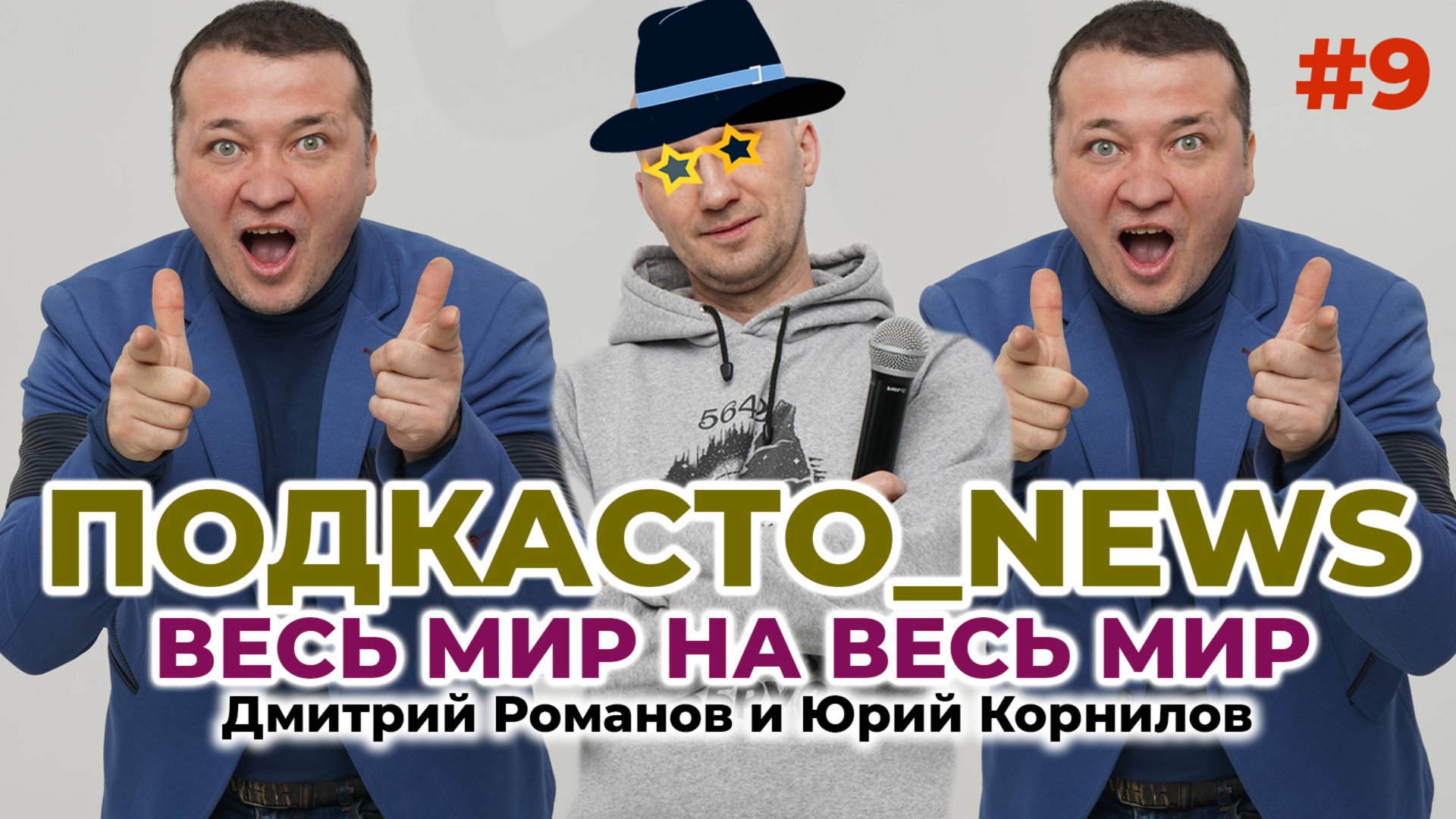 Подкаст 9 новости без политики