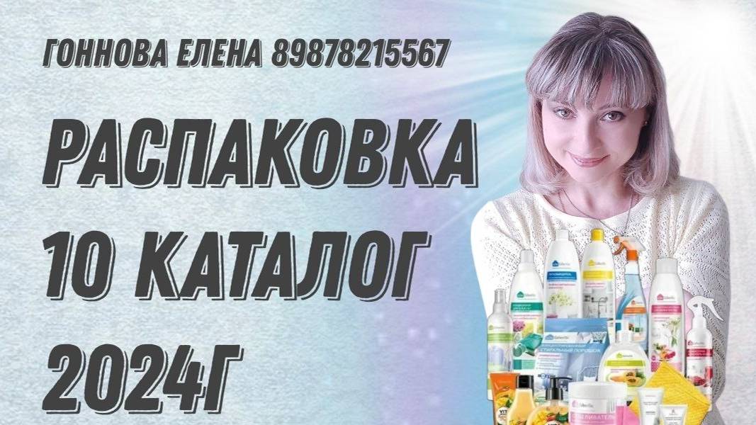 Распаковка. 10 каталог. 2024г.
