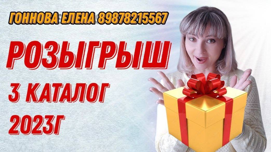 Розыгрыш. 3 каталог. 2023г