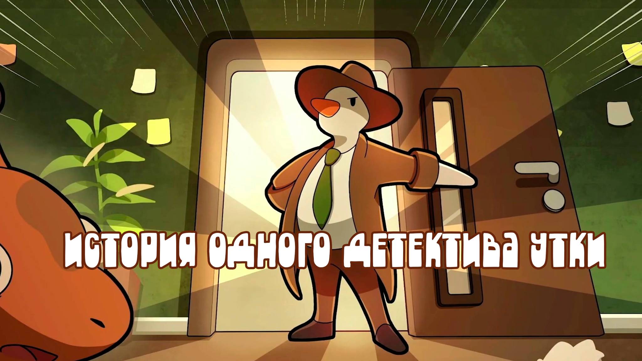 Я утачка | Duck Detective #2