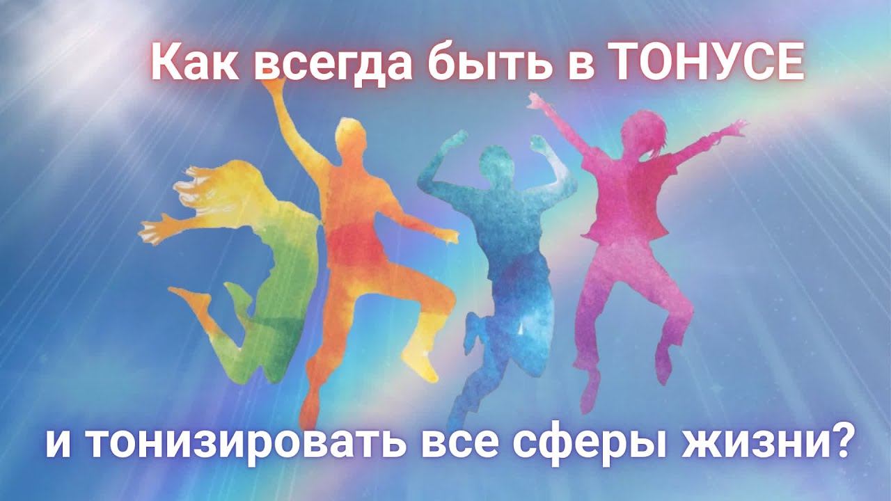 Как всегда быть в тонусе и тонизировать все сферы жизни