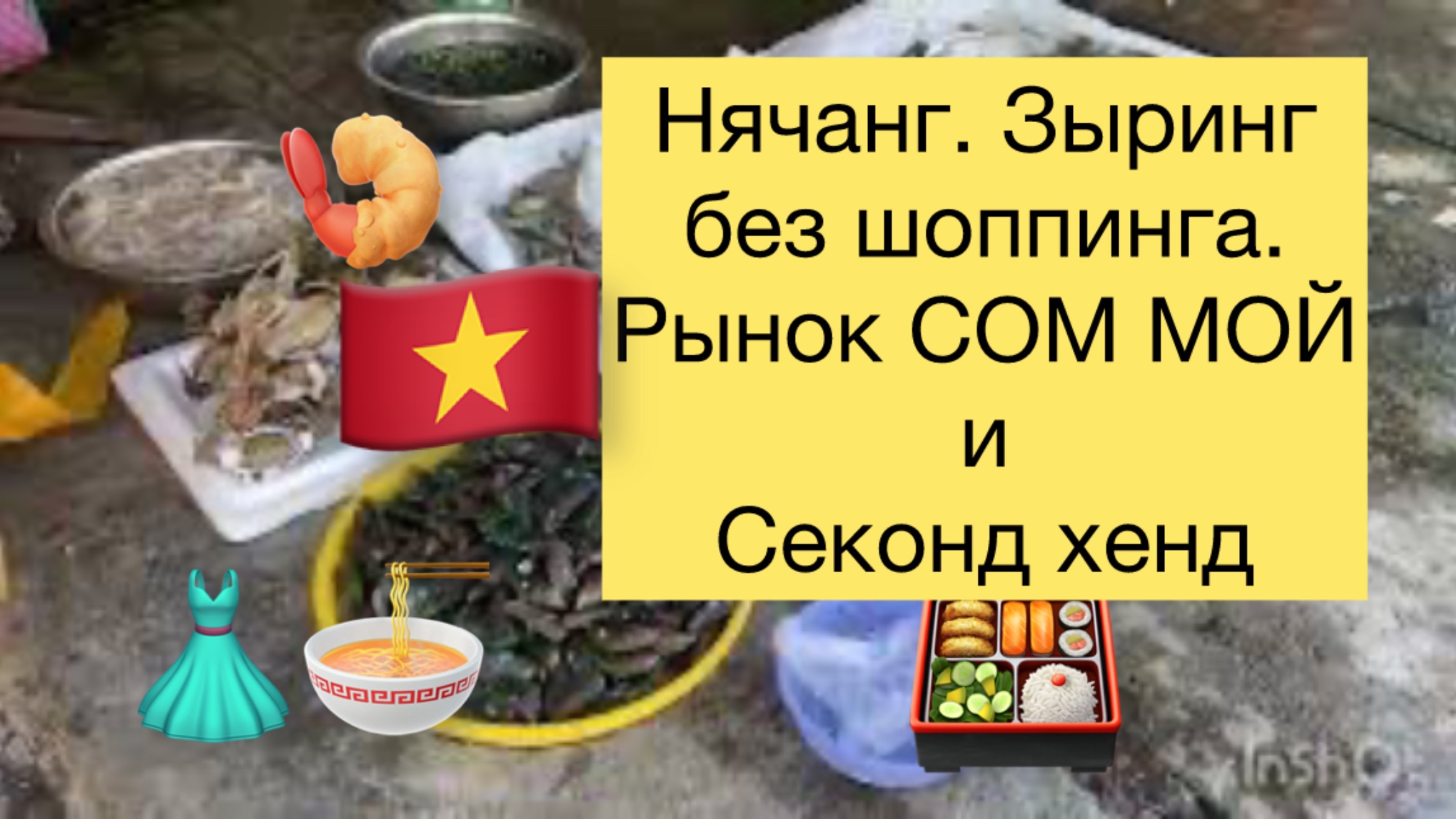 364.Нячанг. Зыринг без шоппинга. Рынок Сом Мой. Модные корейские магазины. Секонд хенд.