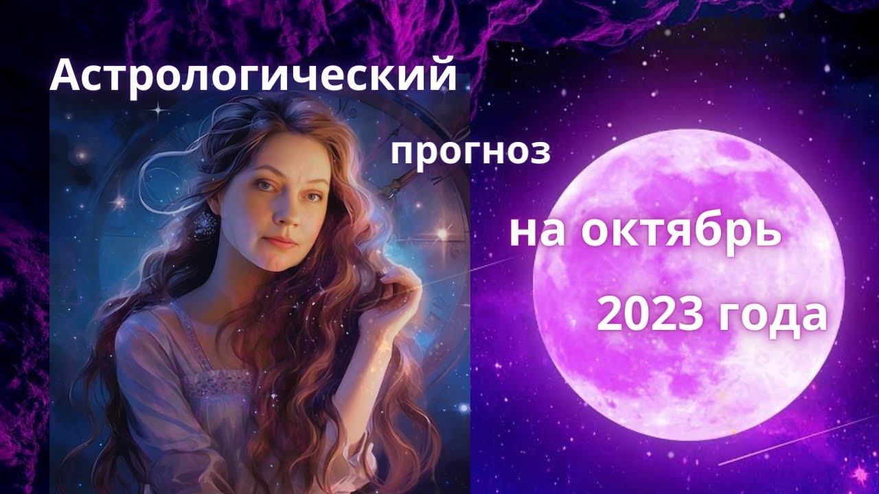 Астрологический прогноз на октябрь 2023 года