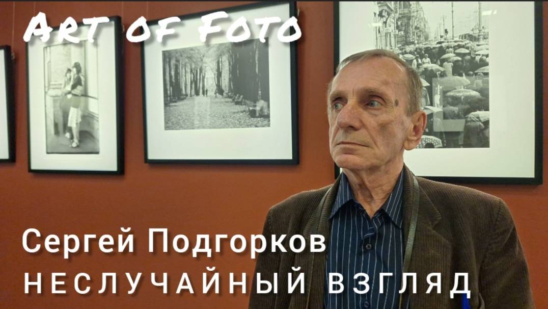 "НЕСЛУЧАЙНЫЙ ВЗГЛЯД" - выставка фотографа Сергея Подгоркова в галерее Art of Foto. Вернисаж 18.01.25