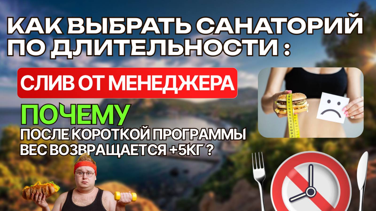 Как выбрать санаторий по длительности:  Сколько времени нужно для устойчивого  результата? ⏳