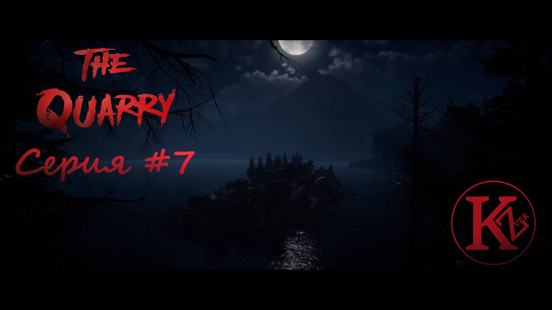 The Quarry: Хэкеттс Куори: между прогулкой и кошмаром. Серия седьмая