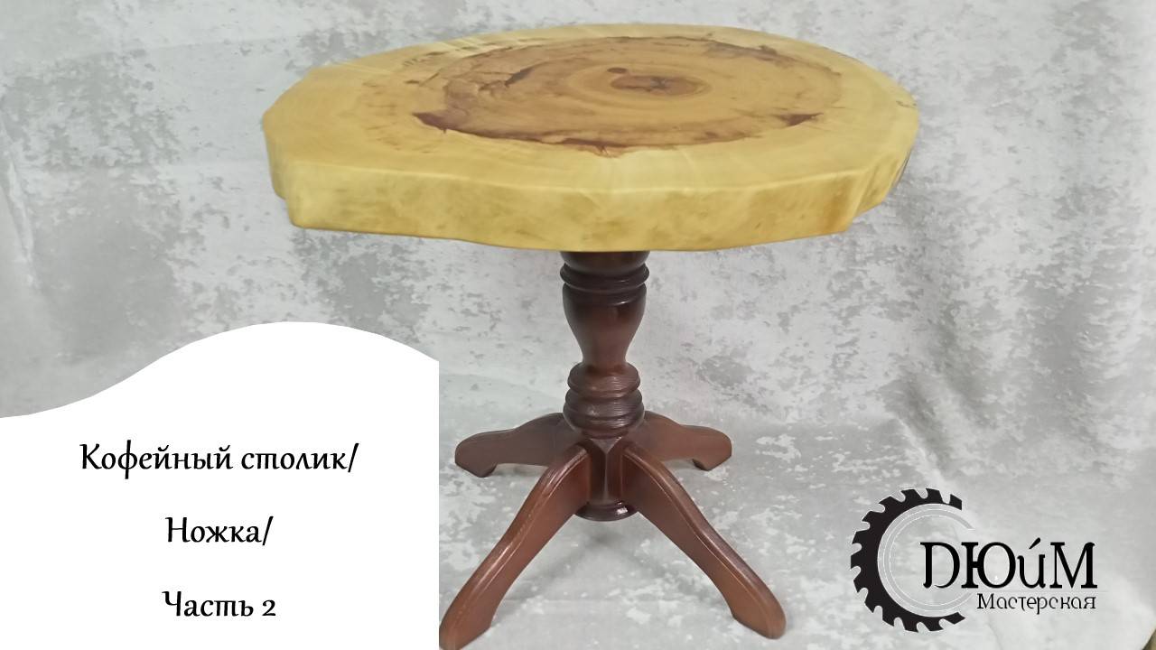Кофейный столик / Ножка / Часть 2