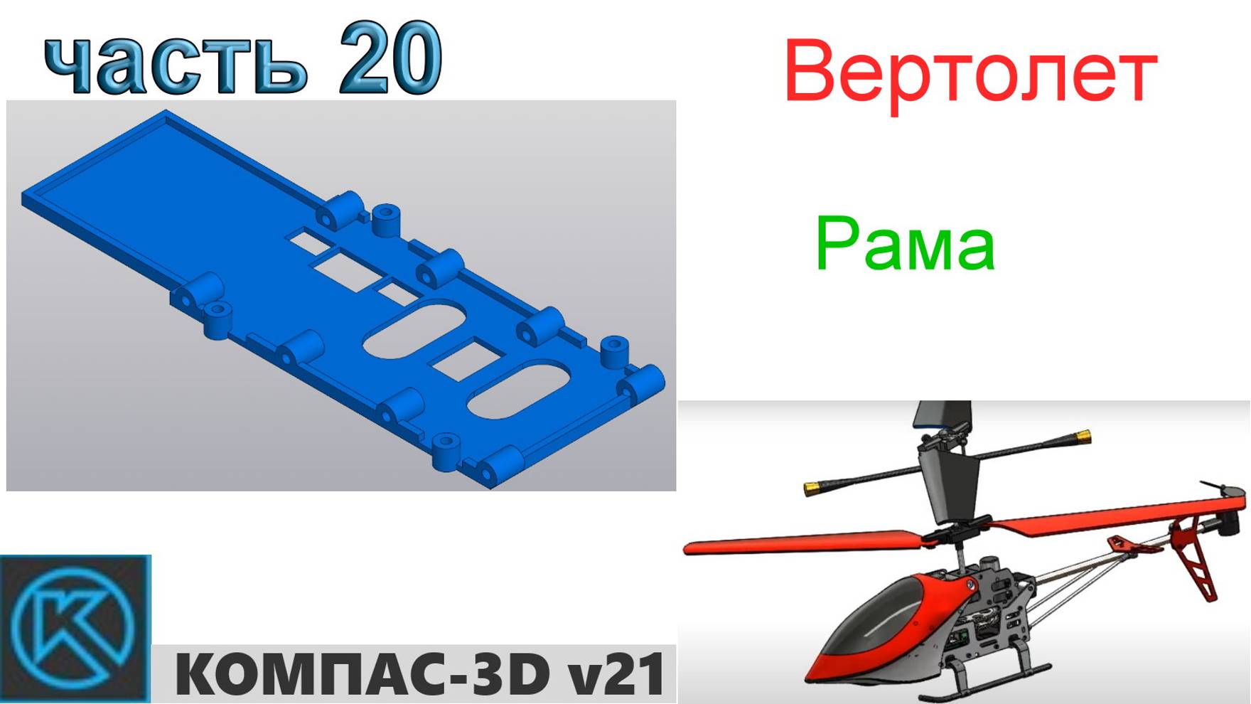 Вертолет (часть 20)