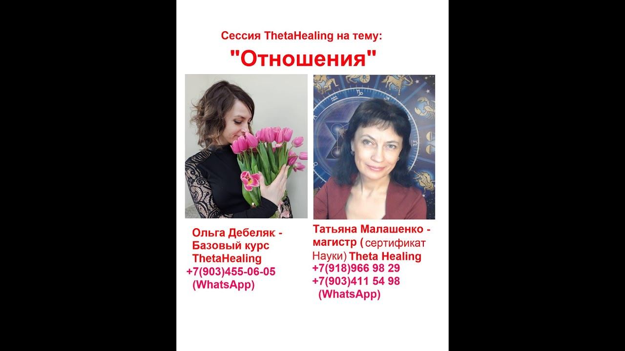 Сессия Тета Хилинг на тему: "Отношения"с Ольгой Дебеляк