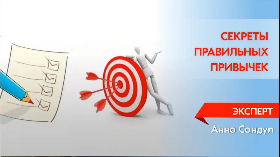 Секреты правильных привычек  Анна Сандул