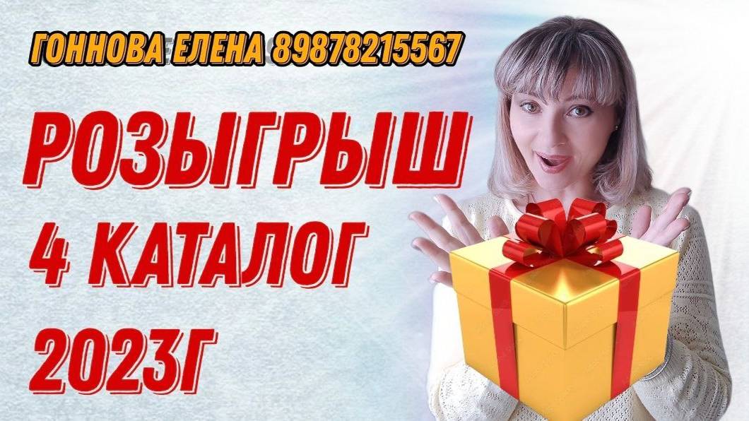 Розыгрыш. 4 каталог. 2023г.