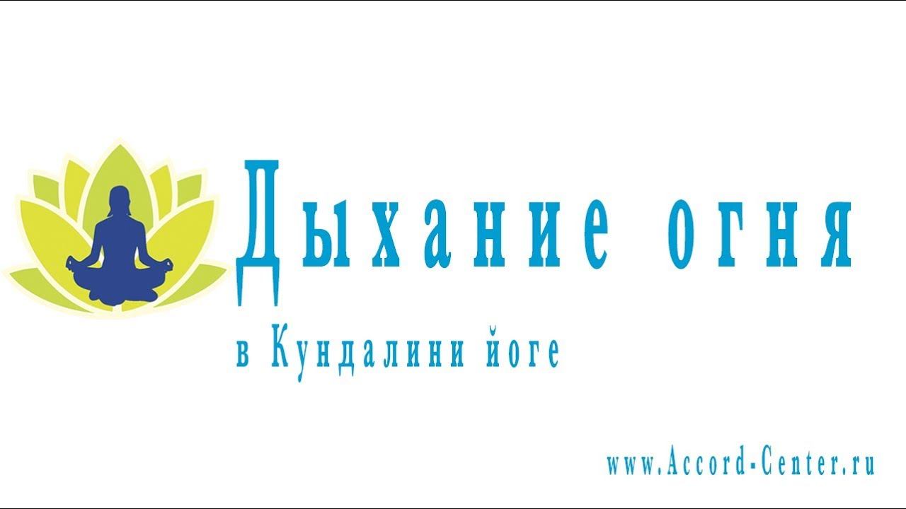 Дыхание огня в Кундалини йоге