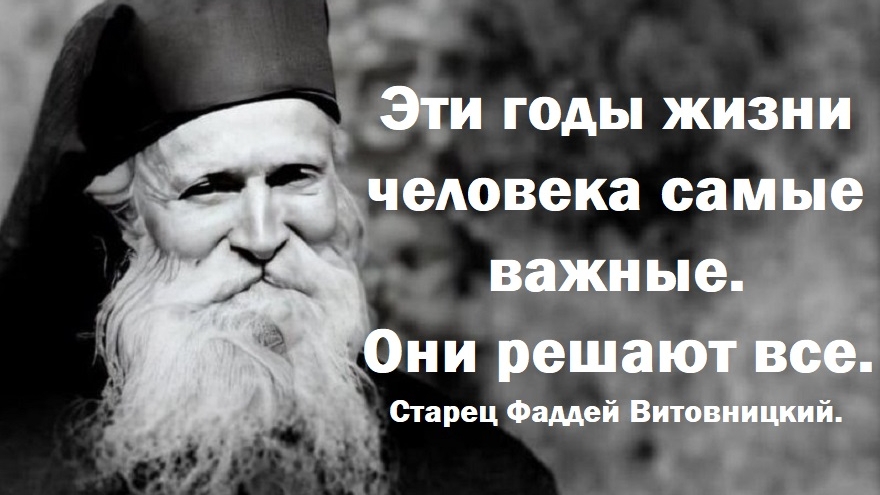 Эти годы жизни человека самые важные. Они решают все. Старец Фаддей Витовницкий.