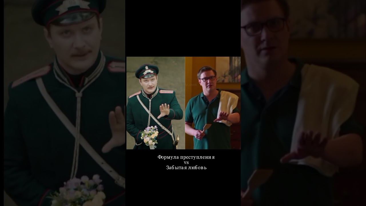 Формула преступления vs "Забытая любовь" или однажды, сто тридцать лет спустя #формулапреступления