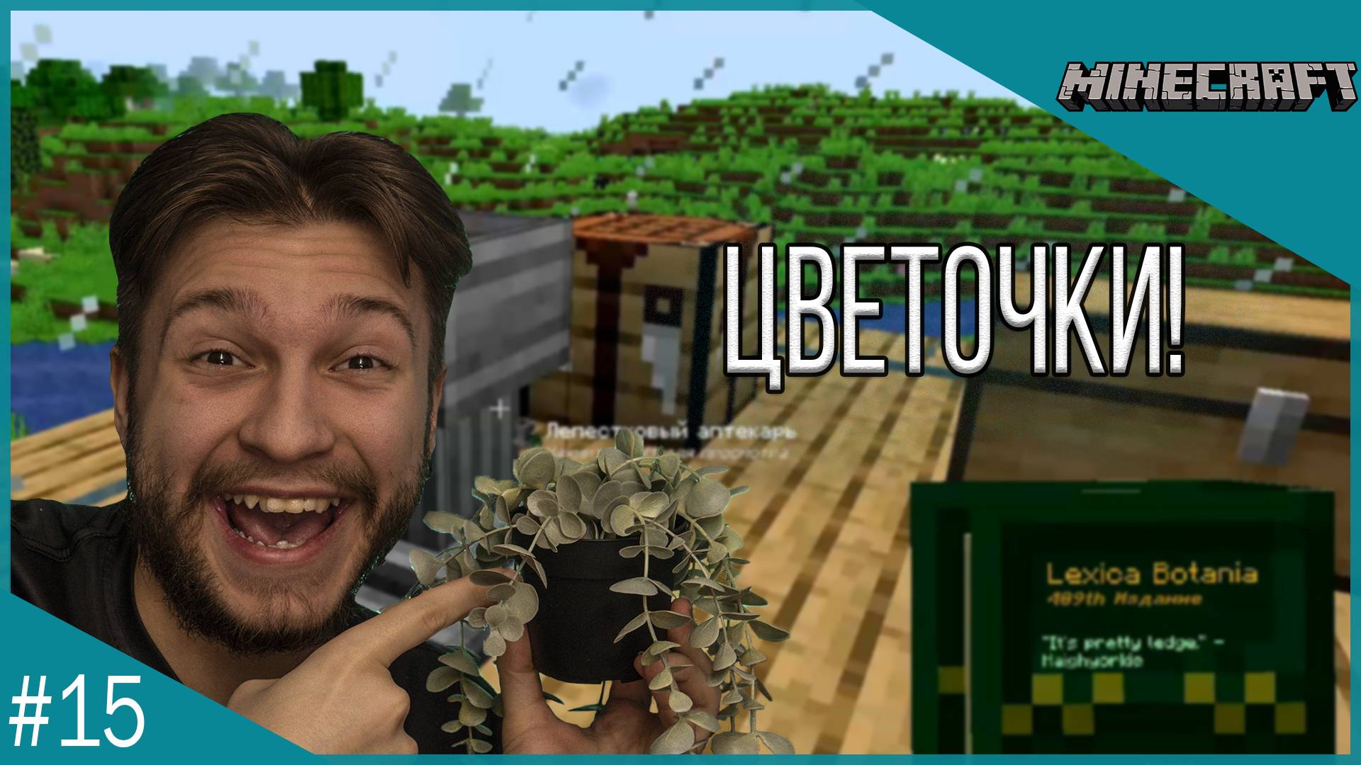 Minecraft - #15 - Ботания!