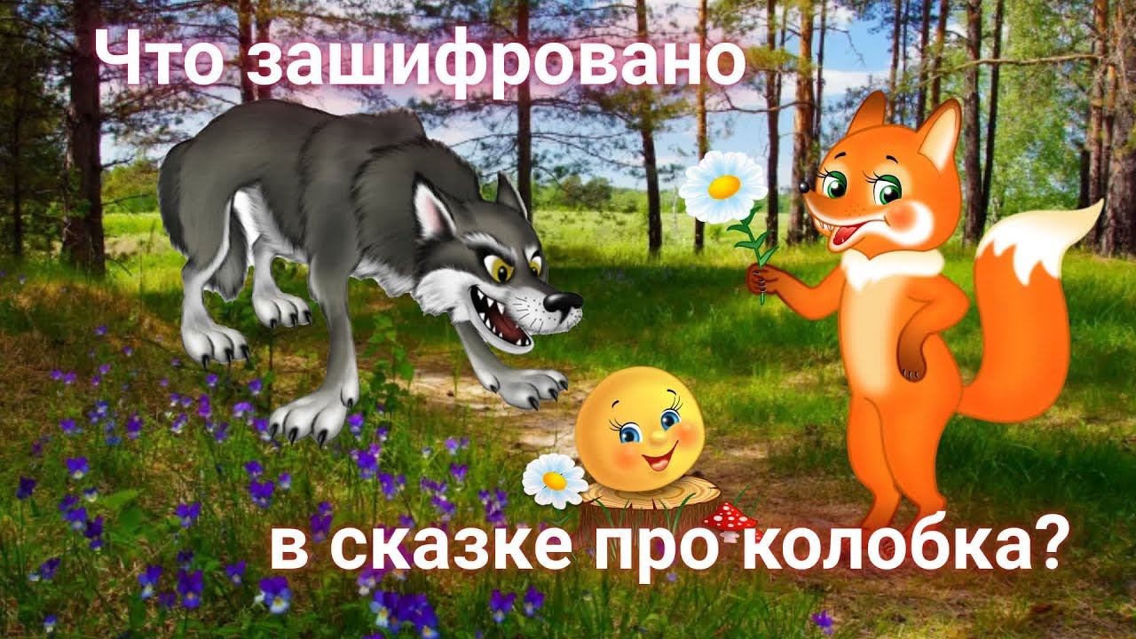 Что зашифровано в сказке про колобка ?