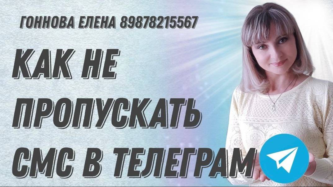 Как не пропускать смс в Телеграм