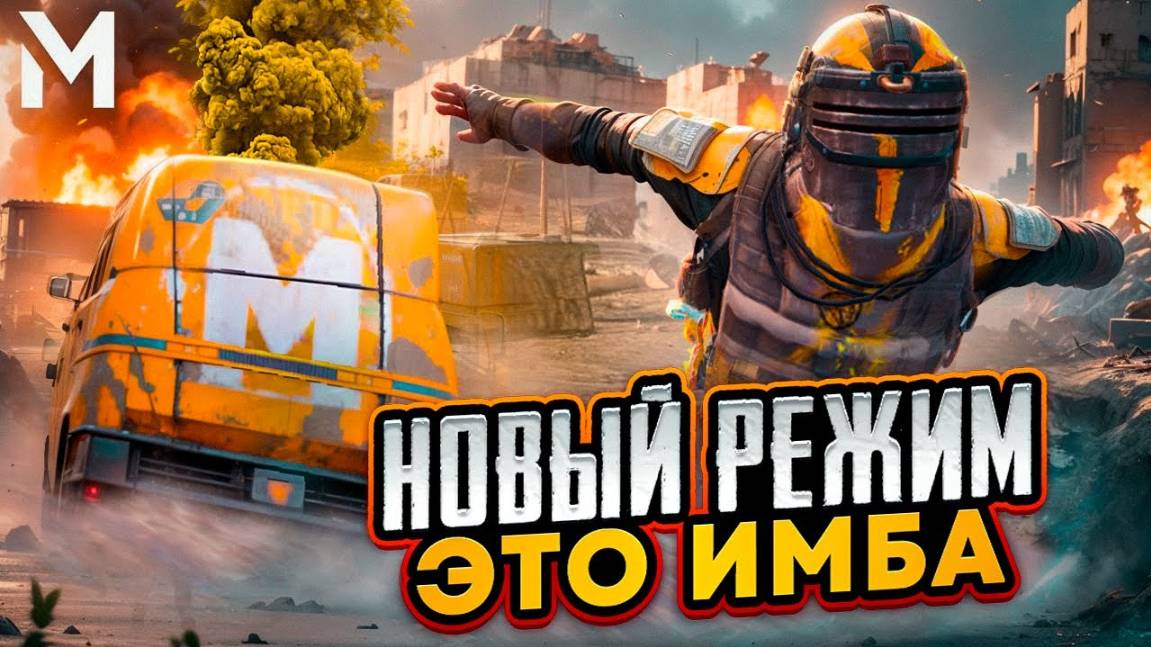 НОВЫЙ РЕЖИМ | СПАСАТЕЛЬНЫЙ ГРУЗ| МЕТРО РОЯЛЬ