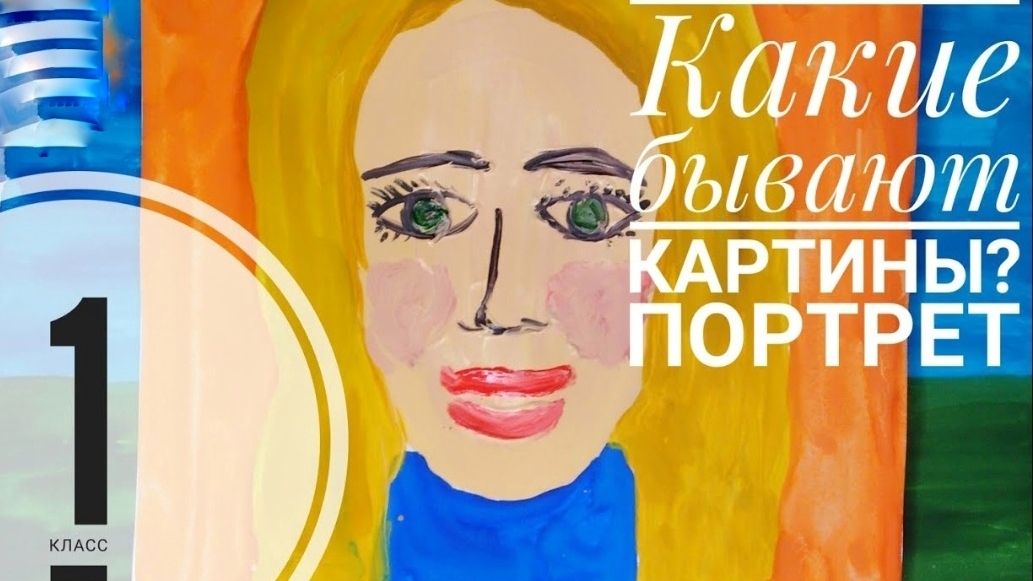 Урок ИЗО. 1 класс. Какие бывают картины. Портрет