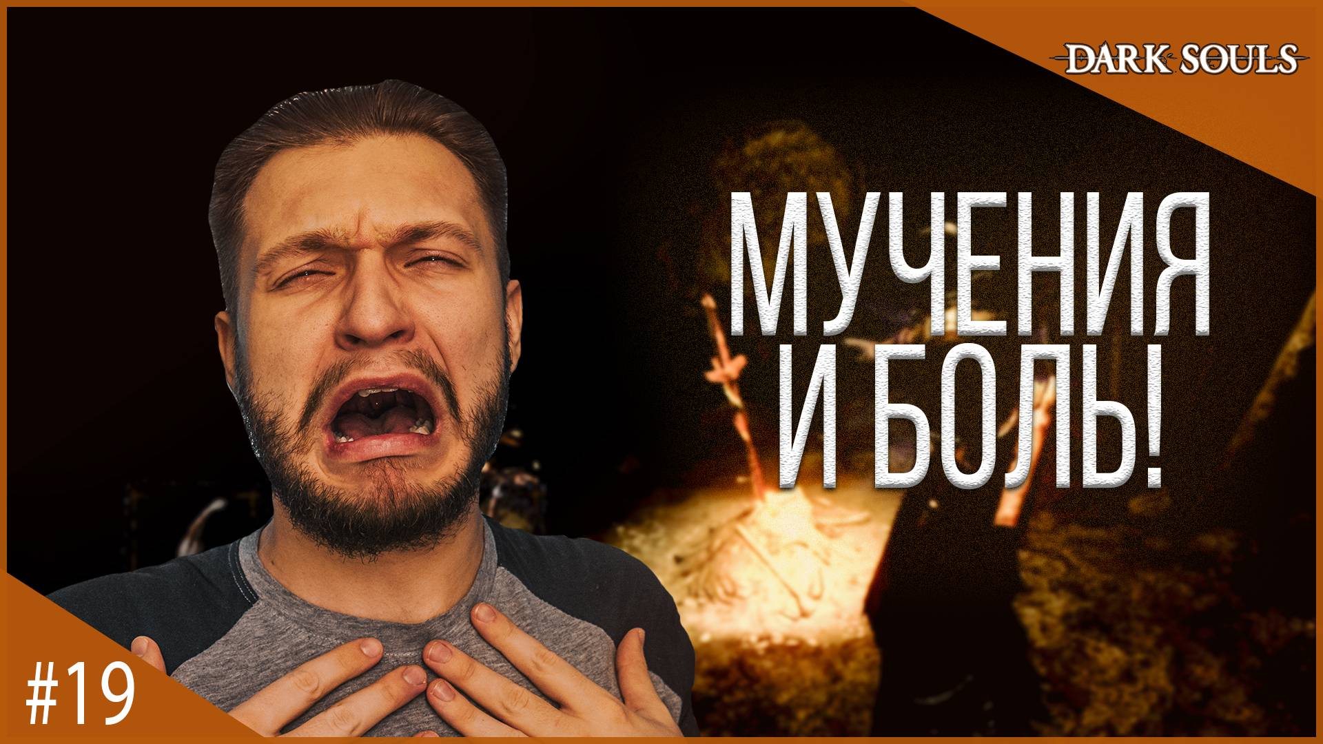 Dark Souls - #19 - Катакомбы!