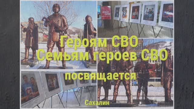 Героям СВО и семьям Героев СВО посвящается. Сахалин