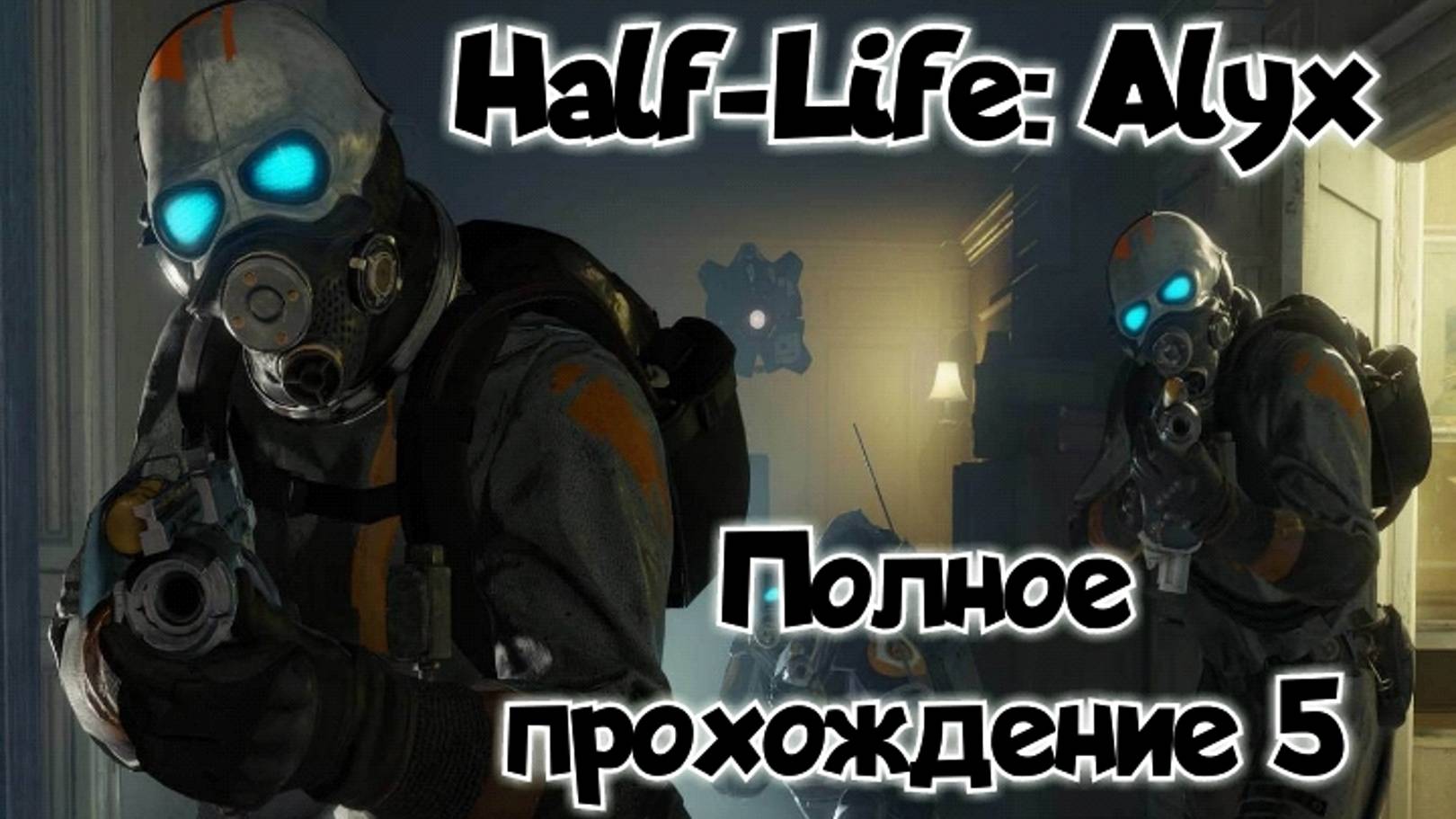 Half-Life: Alyx обзор vr игры/ прохождение ч5/ смотри геймплей в хорошем качестве бесплатно