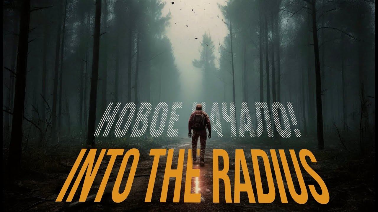 С ЧИСТОГО ЛИСТА l INTO THE RADIUS l НОВОЕ НАЧАЛО