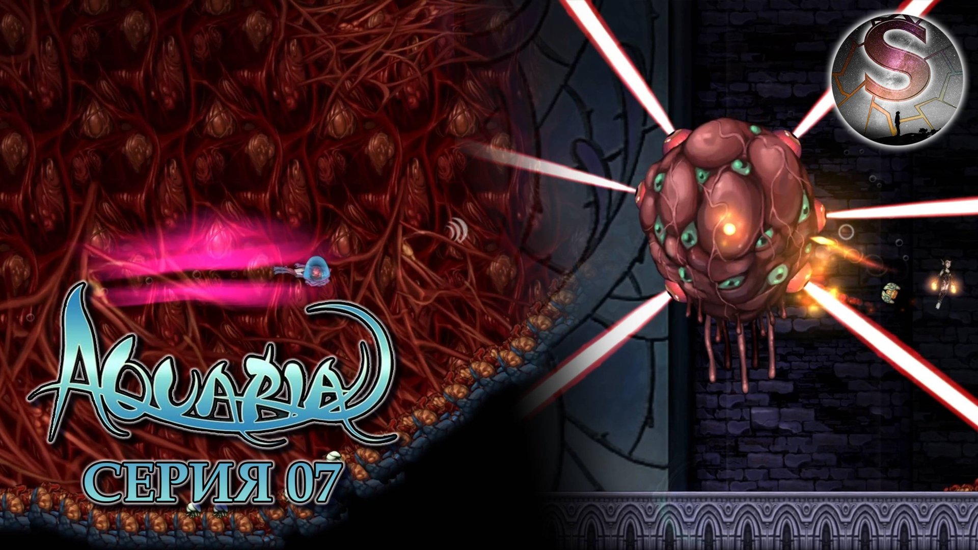 007 - Собор Миталаса - Аквария (Aquaria) - Прохождение