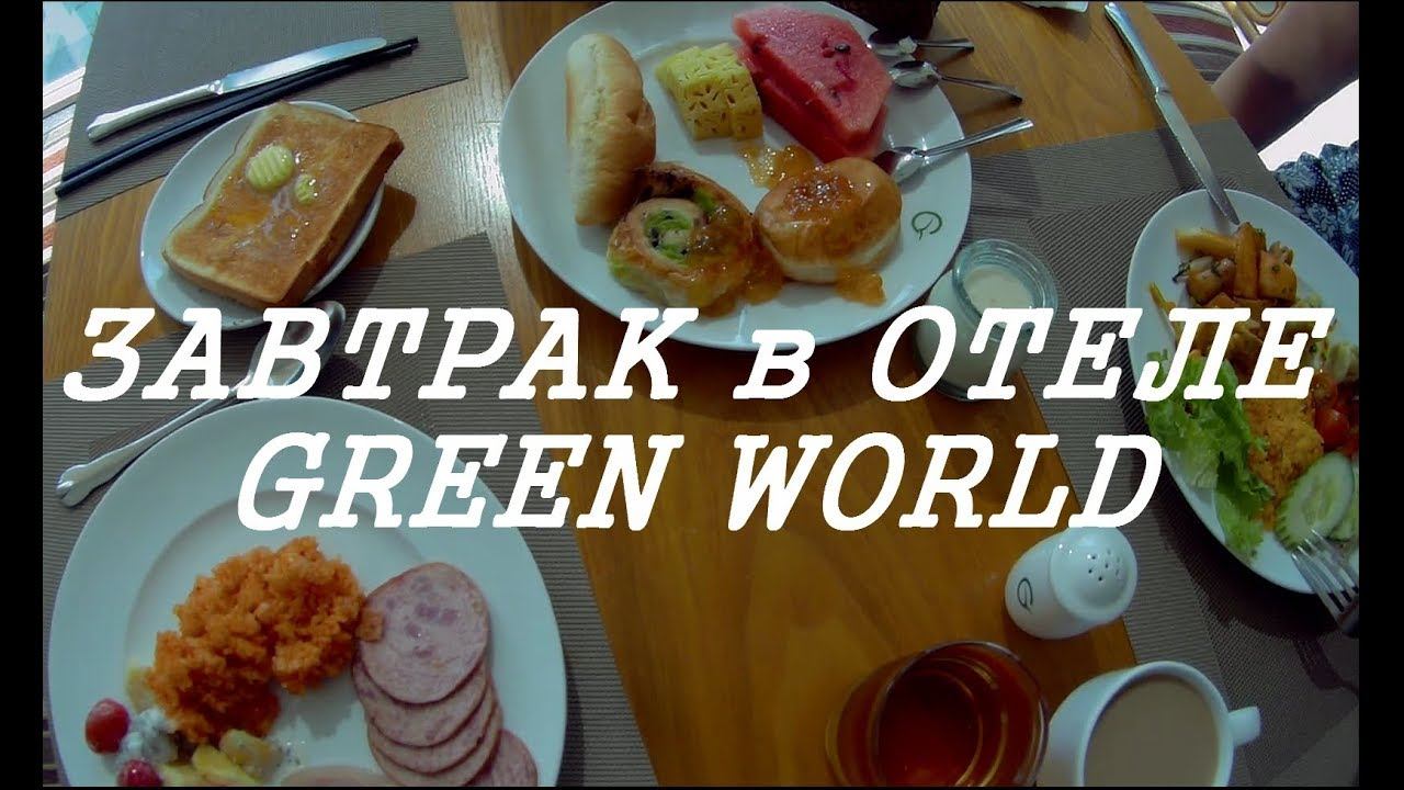 Завтрак в отеле Green World апрель 2018 Нячанг Вьетнам