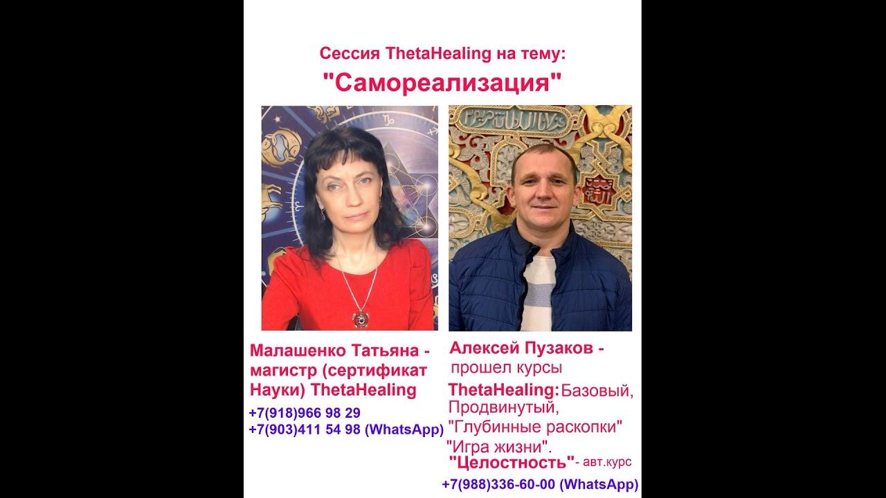 Сессия Тета Хилинг на тему "Самореализация" с Алексеем Пузаковым
